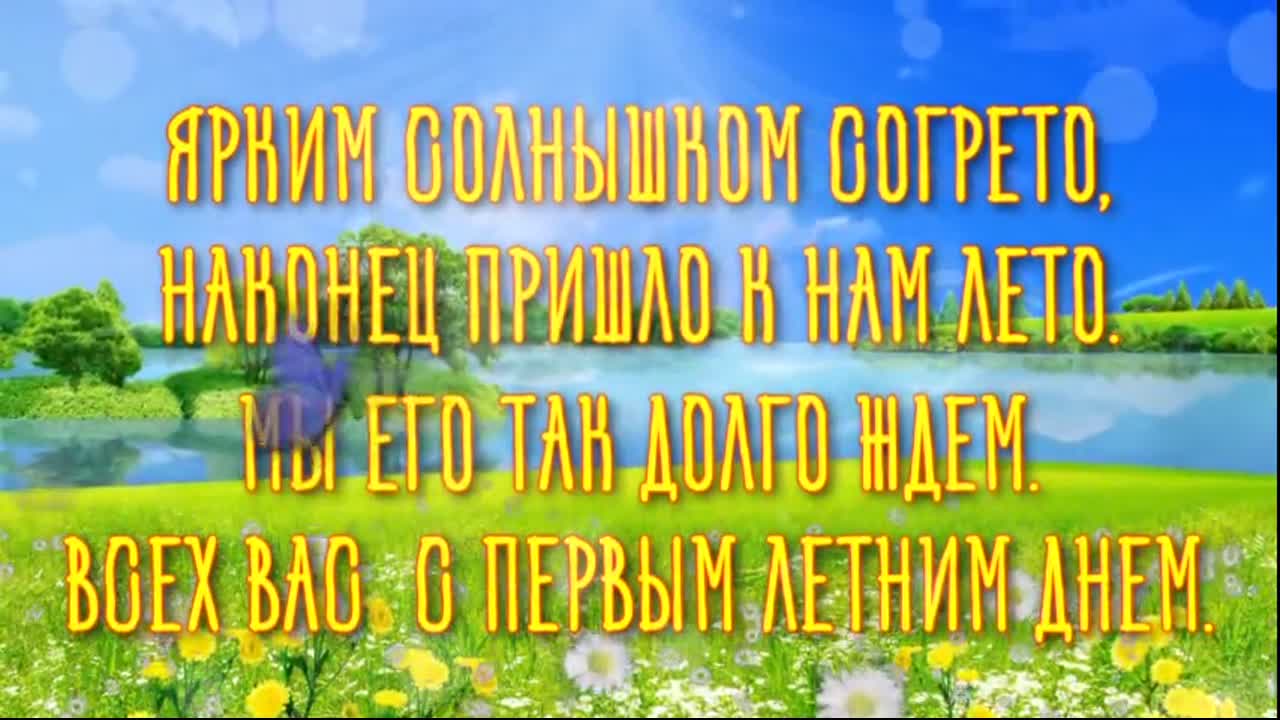 Niche Card: Поздравляю с началом Лета!. Find clips on VLIPSY