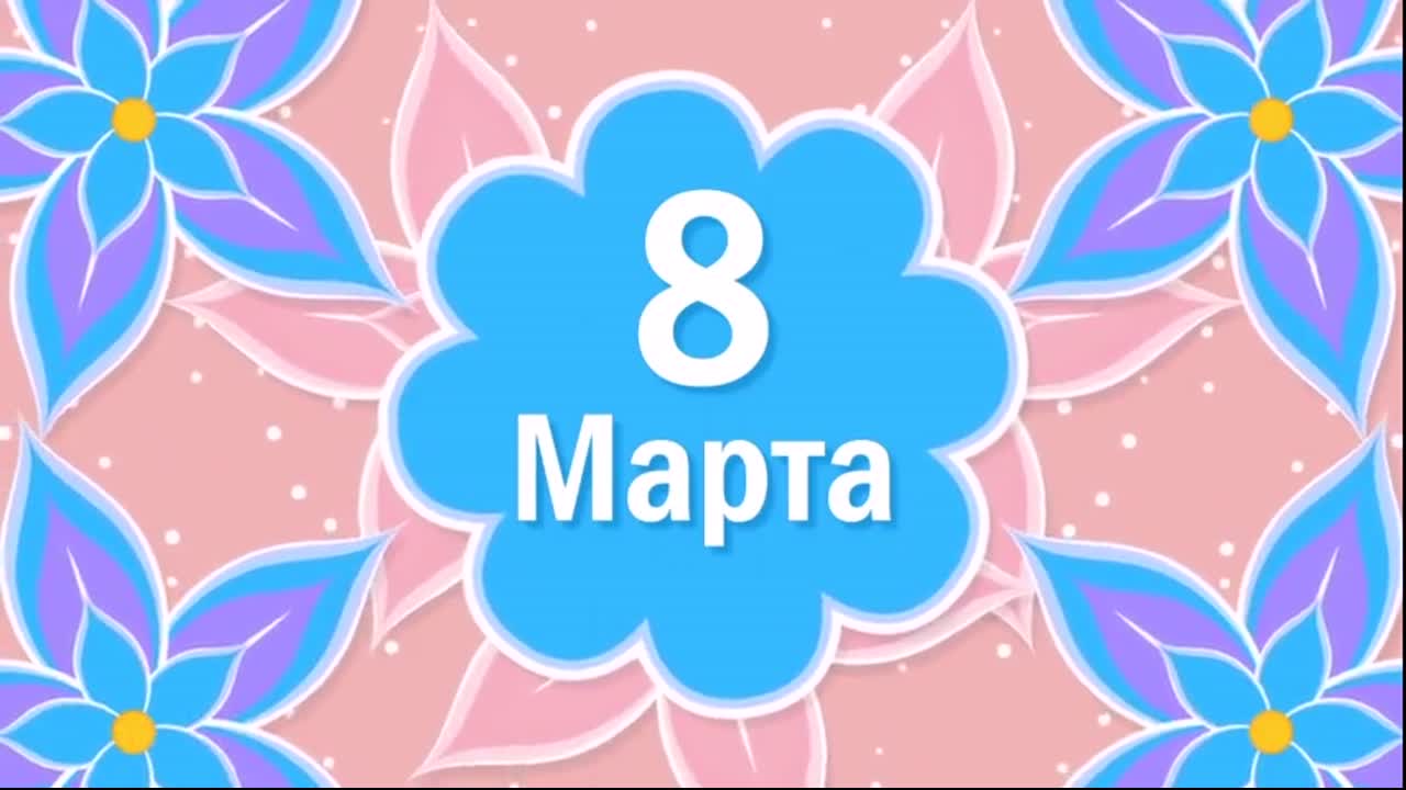 Niche Cards: С 8 Марта Поздравляю! - Find clips on VLIPSY