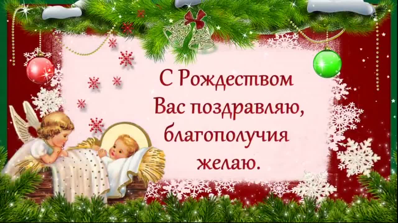 NIche Cards: С Рождеством вас поздравляю!. Find clips on VLIPSY