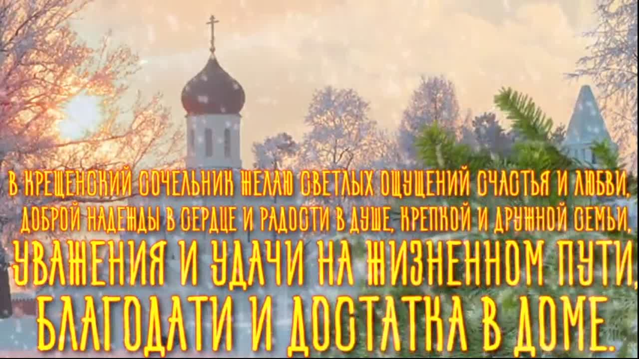 Niche Cards: Поздравляю с Крещенским Сочельником!. Find clips on VLIPSY