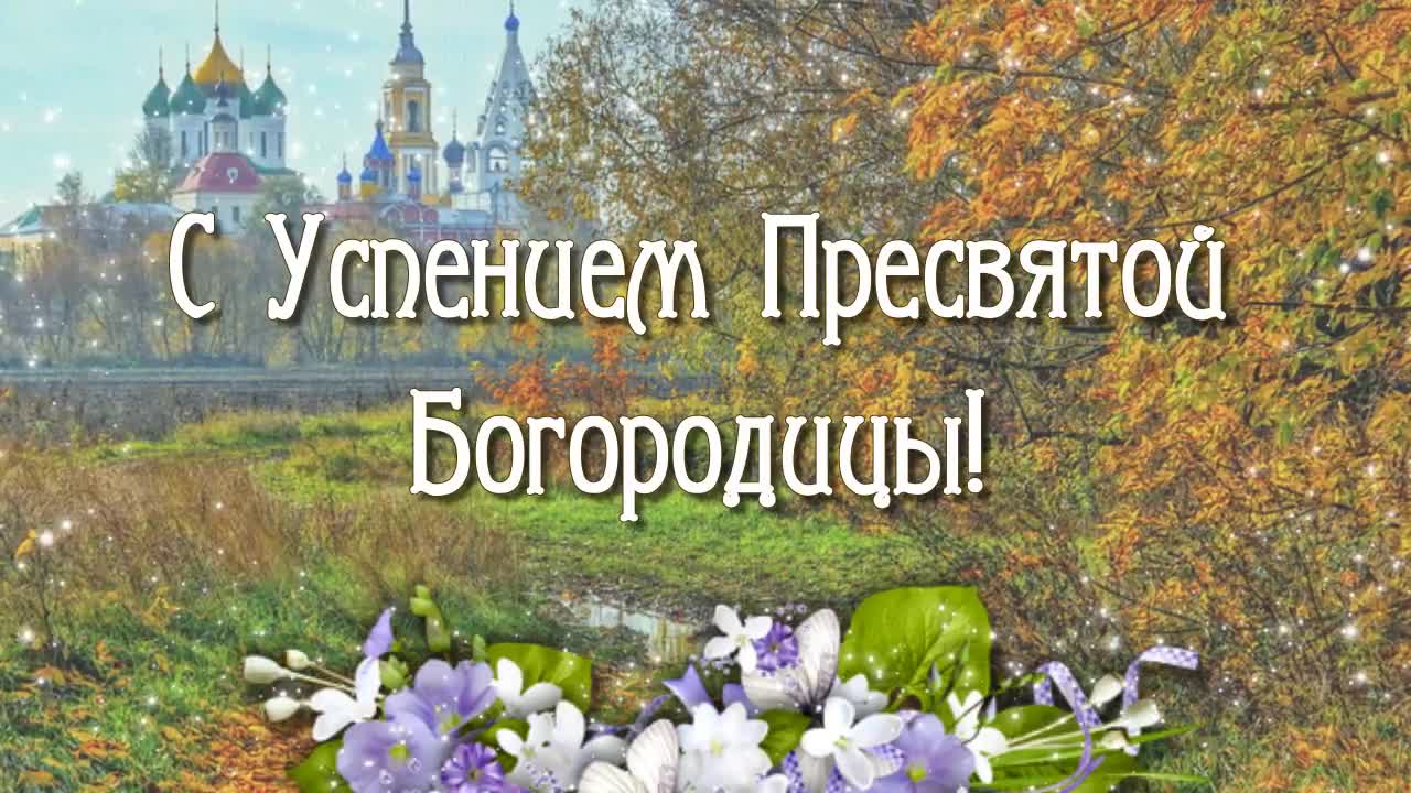 Niche Cards - С Успением Пресвятой Богородицы! | Download HD video clip ...