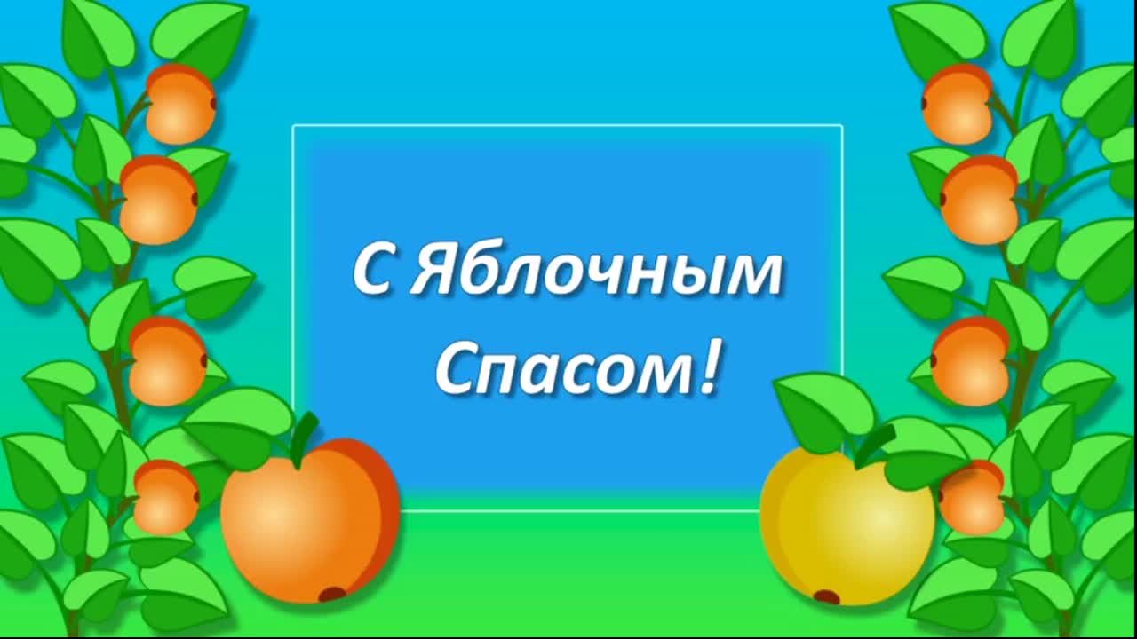 Niche Cards: Красивое Поздравление с Яблочным Спасом!. Find clips on VLIPSY