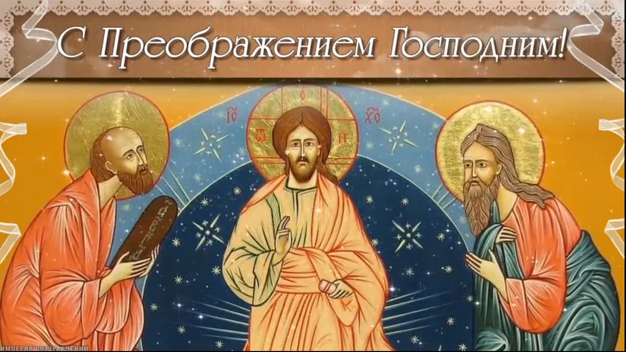 Niche Cards: Поздравляю с Преображением Господним!. Find clips on VLIPSY