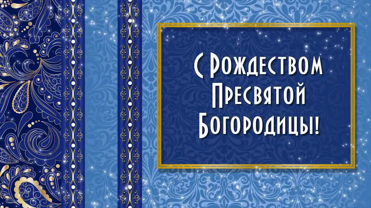 Niche Cards: С Рождеством Пресвятой Богородицы! - Find clips on VLIPSY