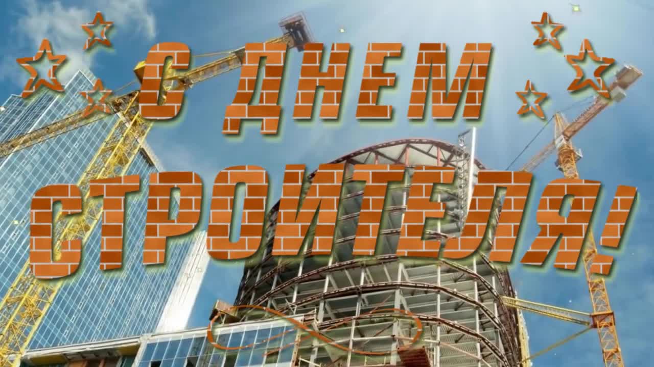 Niche Cards: С Днем Строителя!. Find clips on VLIPSY