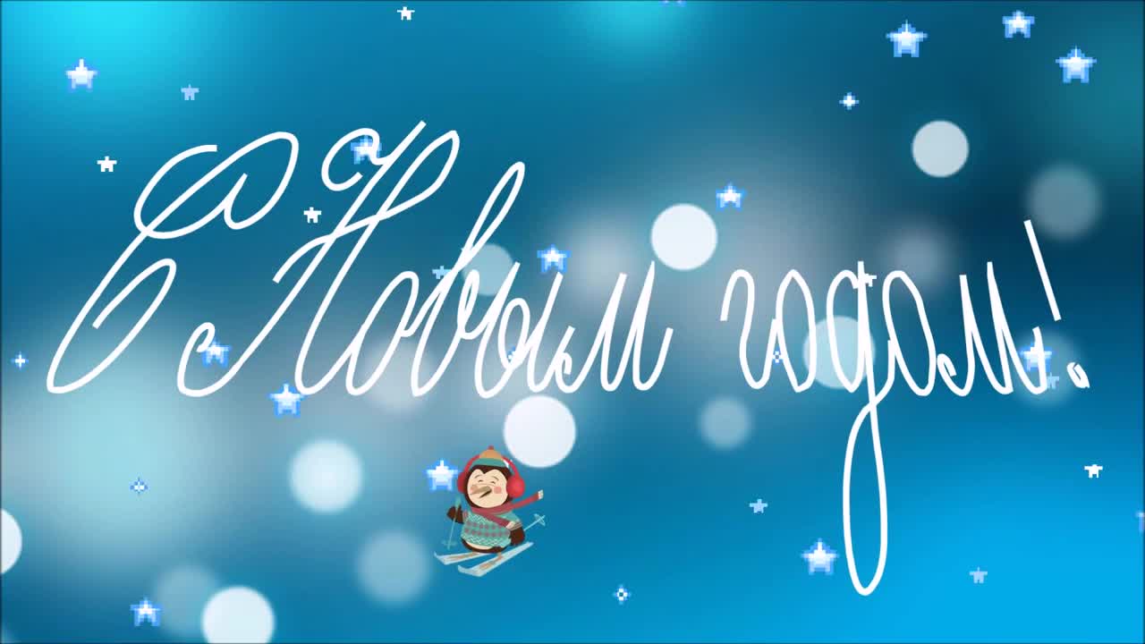 Niche Cards: С Новым Годом!. Find clips on VLIPSY