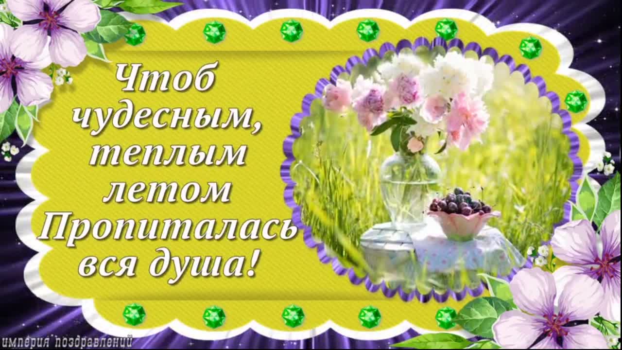 NIche Cards: С Добрым Летним Утром!. Find clips on VLIPSY