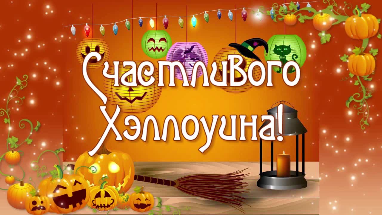 Niche Cards: Счастливого Хэллоуина! - Find clips on VLIPSY